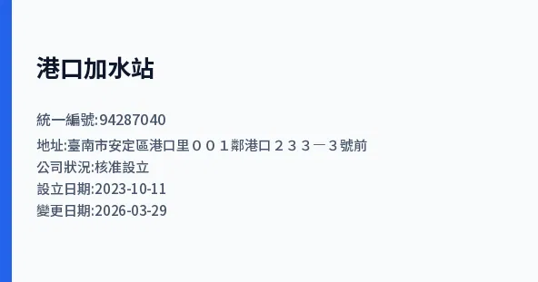 港口加水站的照片-統編 94287040(臺南市) 公司登記資料與營業項目詳細圖表