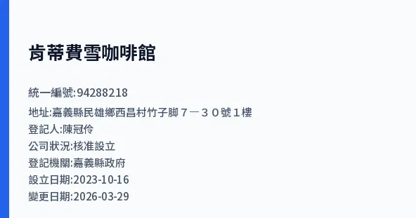 肯蒂費雪咖啡館的照片-統編 94288218(嘉義縣) 公司登記資料與營業項目詳細圖表