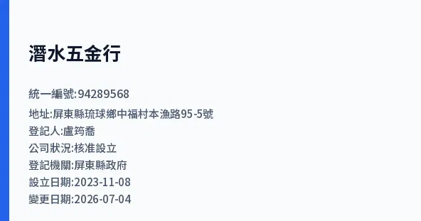 潛水五金行的照片-統編 94289568(屏東縣) 公司登記資料與營業項目詳細圖表