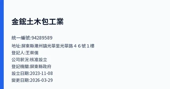 金鋐土木包工業的照片-統編 94289589(屏東縣) 公司登記資料與營業項目詳細圖表