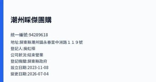 潮州睬傑團購的照片-統編 94289618(屏東縣) 公司登記資料與營業項目詳細圖表