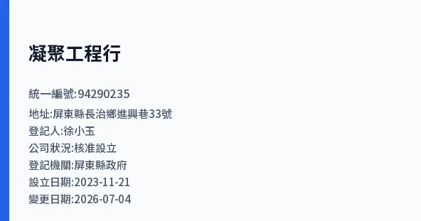 凝聚工程行的照片-統編 94290235(屏東縣) 公司登記資料與營業項目詳細圖表