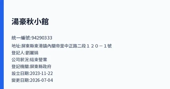 湯豪秋小館的照片-統編 94290333(屏東縣) 公司登記資料與營業項目詳細圖表