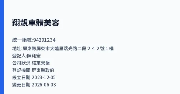 翔靚車體美容的照片-統編 94291234(屏東縣) 公司登記資料與營業項目詳細圖表