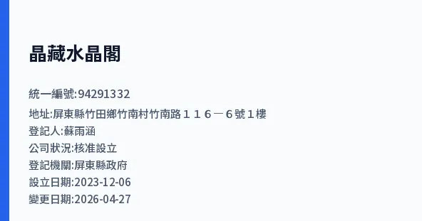 晶藏水晶閣的照片-統編 94291332(屏東縣) 公司登記資料與營業項目詳細圖表