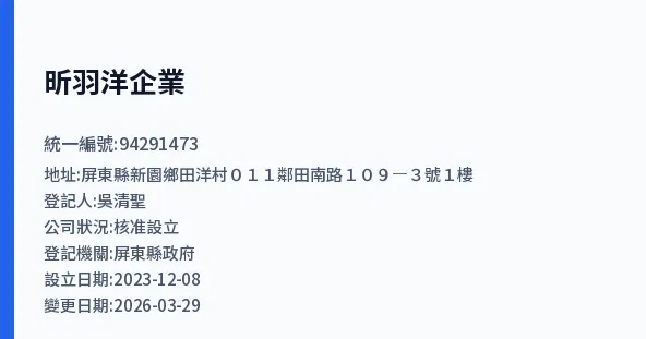 昕羽洋企業的照片-統編 94291473(屏東縣) 公司登記資料與營業項目詳細圖表