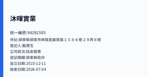 沐暉實業的照片-統編 94291585(屏東縣) 公司登記資料與營業項目詳細圖表