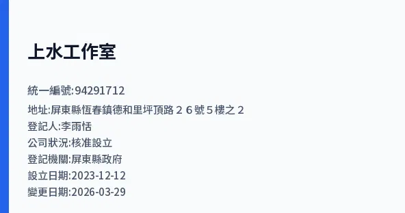 上水工作室的照片-統編 94291712(屏東縣) 公司登記資料與營業項目詳細圖表