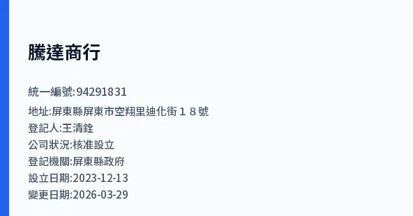 騰達商行的照片-統編 94291831(屏東縣) 公司登記資料與營業項目詳細圖表