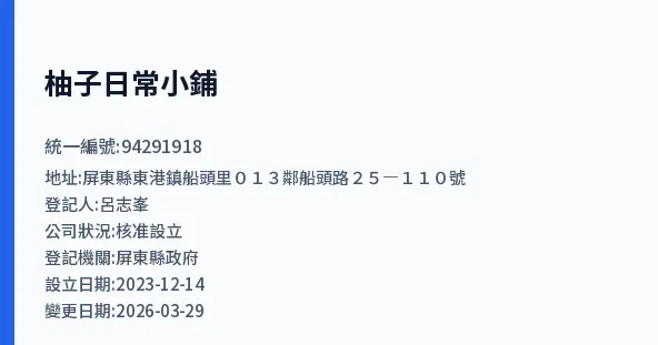 柚子日常小鋪的照片-統編 94291918(屏東縣) 公司登記資料與營業項目詳細圖表