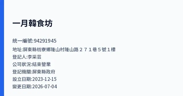一月韓食坊的照片-統編 94291945(屏東縣) 公司登記資料與營業項目詳細圖表