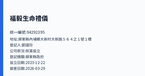 福毅生命禮儀的照片-統編 94292395(屏東縣) 公司登記資料與營業項目詳細圖表