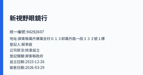 新視野眼鏡行的照片-統編 94292607(屏東縣) 公司登記資料與營業項目詳細圖表