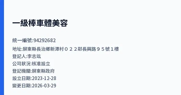 一級棒車體美容的照片-統編 94292682(屏東縣) 公司登記資料與營業項目詳細圖表