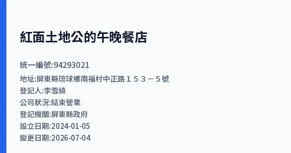 紅面土地公的午晚餐店的照片-統編 94293021(屏東縣) 公司登記資料與營業項目詳細圖表