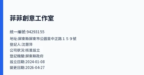 菲菲創意工作室的照片-統編 94293155(屏東縣) 公司登記資料與營業項目詳細圖表
