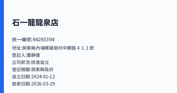 石一籠龍泉店的照片-統編 94293394(屏東縣) 公司登記資料與營業項目詳細圖表