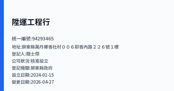 陞運工程行的照片-統編 94293465(屏東縣) 公司登記資料與營業項目詳細圖表