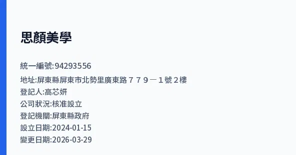 思顏美學的照片-統編 94293556(屏東縣) 公司登記資料與營業項目詳細圖表