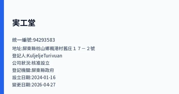 実工堂的照片-統編 94293583(屏東縣) 公司登記資料與營業項目詳細圖表