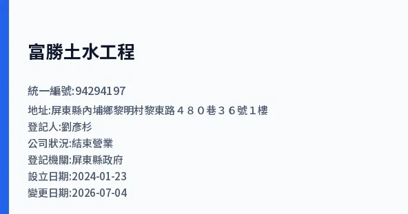富勝土水工程的照片-統編 94294197(屏東縣) 公司登記資料與營業項目詳細圖表