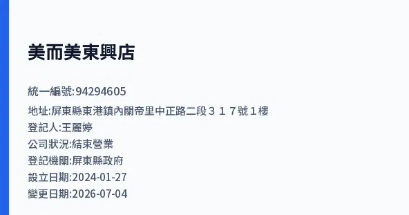 美而美東興店的照片-統編 94294605(屏東縣) 公司登記資料與營業項目詳細圖表