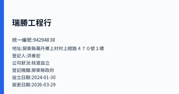 瑞勝工程行的照片-統編 94294838(屏東縣) 公司登記資料與營業項目詳細圖表