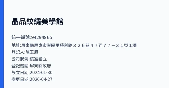 晶品紋繡美學館的照片-統編 94294865(屏東縣) 公司登記資料與營業項目詳細圖表