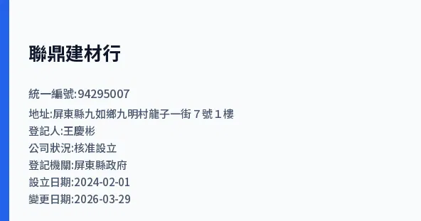 聯鼎建材行的照片-統編 94295007(屏東縣) 公司登記資料與營業項目詳細圖表