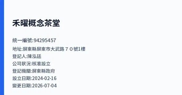 禾曜概念茶堂的照片-統編 94295457(屏東縣) 公司登記資料與營業項目詳細圖表