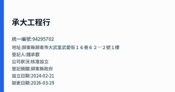 承大工程行的照片-統編 94295702(屏東縣) 公司登記資料與營業項目詳細圖表