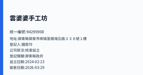 雲婆婆手工坊的照片-統編 94295908(屏東縣) 公司登記資料與營業項目詳細圖表