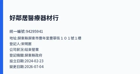 好鄰居醫療器材行的照片-統編 94295941(屏東縣) 公司登記資料與營業項目詳細圖表