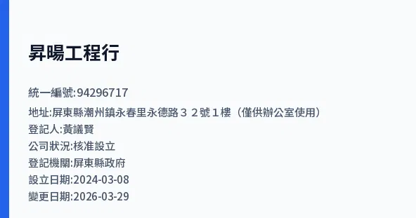 昇暘工程行的照片-統編 94296717(屏東縣) 公司登記資料與營業項目詳細圖表