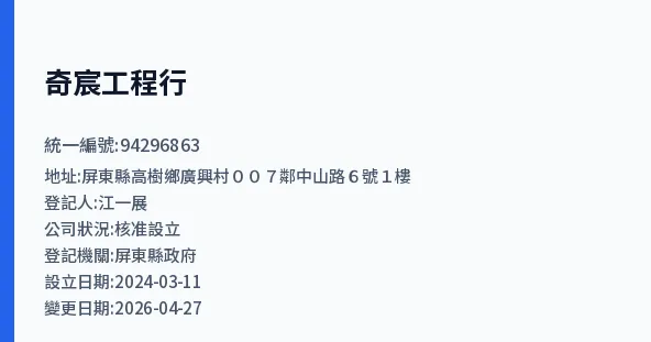 奇宸工程行的照片-統編 94296863(屏東縣) 公司登記資料與營業項目詳細圖表