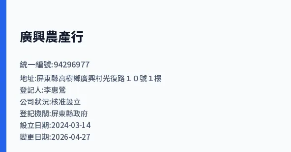 廣興農產行的照片-統編 94296977(屏東縣) 公司登記資料與營業項目詳細圖表