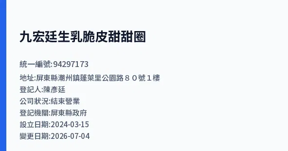 九宏廷生乳脆皮甜甜圈的照片-統編 94297173(屏東縣) 公司登記資料與營業項目詳細圖表