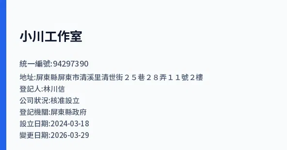 小川工作室的照片-統編 94297390(屏東縣) 公司登記資料與營業項目詳細圖表