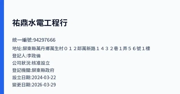 祐鼎水電工程行的照片-統編 94297666(屏東縣) 公司登記資料與營業項目詳細圖表