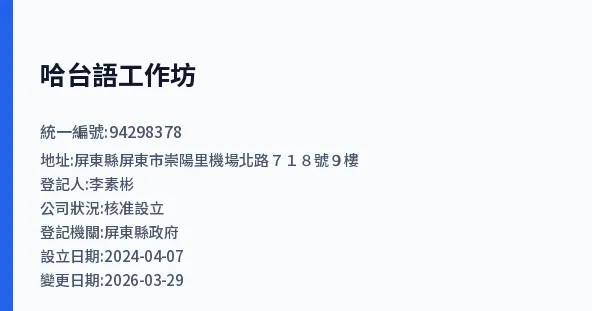 哈台語工作坊的照片-統編 94298378(屏東縣) 公司登記資料與營業項目詳細圖表
