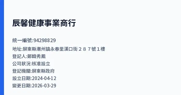 辰馨健康事業商行的照片-統編 94298829(屏東縣) 公司登記資料與營業項目詳細圖表