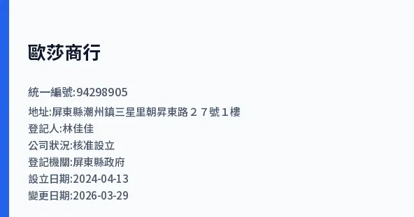 歐莎商行的照片-統編 94298905(屏東縣) 公司登記資料與營業項目詳細圖表
