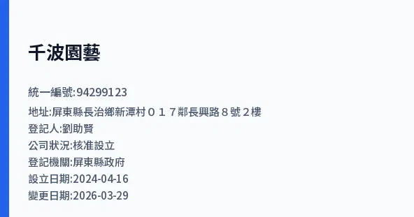 千波園藝的照片-統編 94299123(屏東縣) 公司登記資料與營業項目詳細圖表