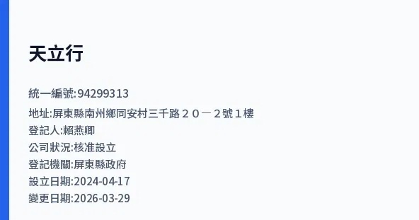 天立行的照片-統編 94299313(屏東縣) 公司登記資料與營業項目詳細圖表