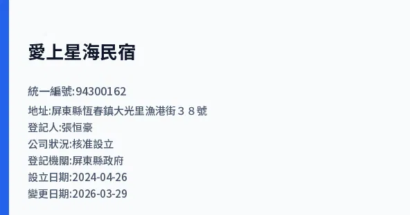 愛上星海民宿的照片-統編 94300162(屏東縣) 公司登記資料與營業項目詳細圖表