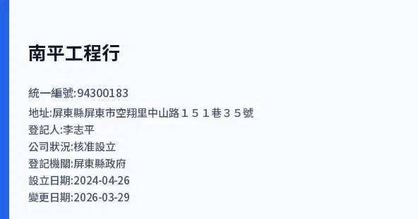 南平工程行的照片-統編 94300183(屏東縣) 公司登記資料與營業項目詳細圖表