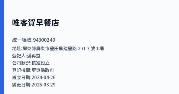 唯客賀早餐店的照片-統編 94300249(屏東縣) 公司登記資料與營業項目詳細圖表