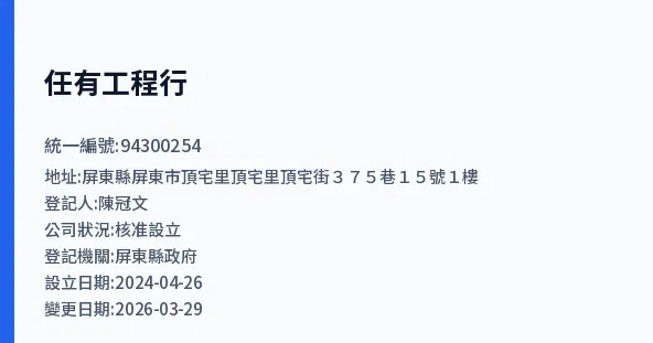 任有工程行的照片-統編 94300254(屏東縣) 公司登記資料與營業項目詳細圖表