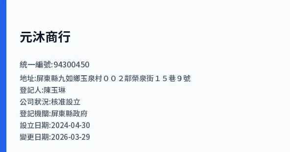 元沐商行的照片-統編 94300450(屏東縣) 公司登記資料與營業項目詳細圖表