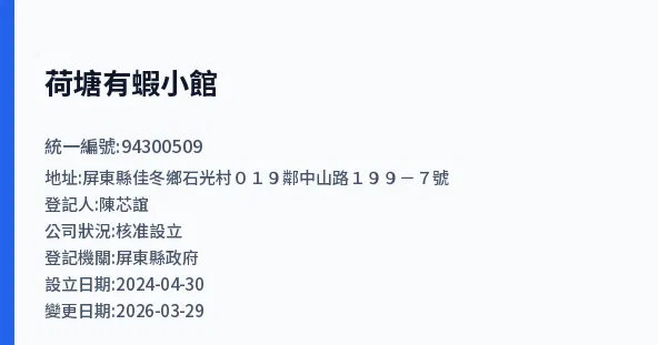 荷塘有蝦小館的照片-統編 94300509(屏東縣) 公司登記資料與營業項目詳細圖表